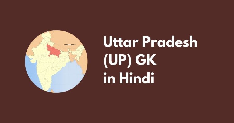 350+ UP GK in Hindi | Uttar Pradesh सामान्य ज्ञान प्रश्न उत्तर